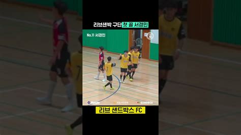 리브샌박 풋살 구단 첫 골 서경민⚽️ Youtube