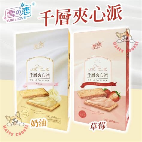雪之戀 千層夾心派 奶油 草莓 餅乾 千層派 盒裝 奶素 100g Happy Cookie 進口零食泡麵 Iopen Mall
