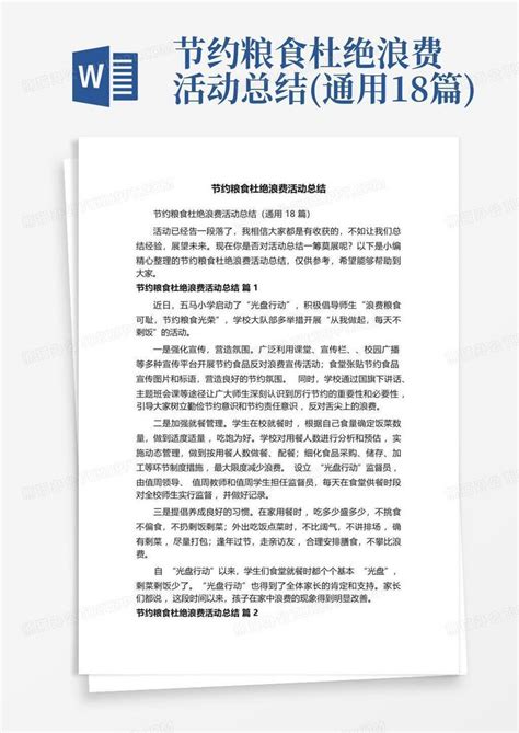 节约粮食杜绝浪费活动总结通用18篇word模板下载编号qbpnvyam熊猫办公
