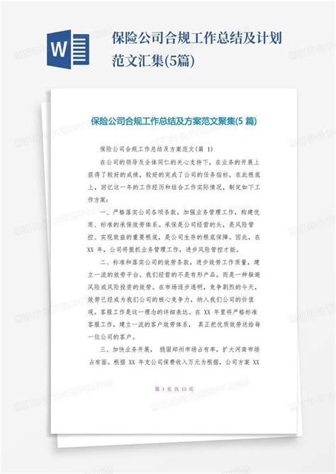 保险公司合规工作总结及计划范文汇集 5篇 Word模板下载 编号lmvkbbnp 熊猫办公
