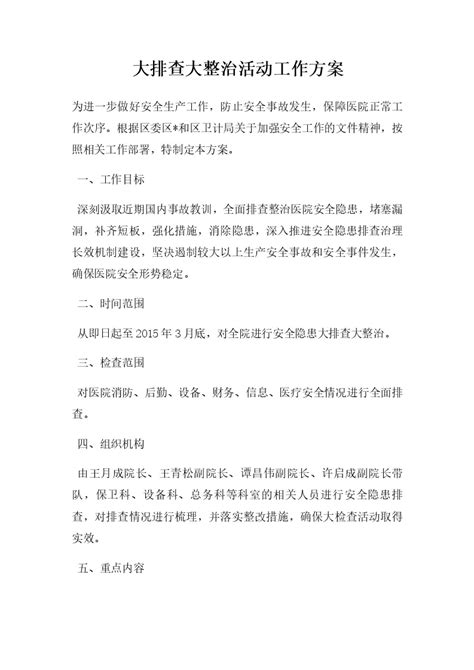 大排查大整治活动工作方案word模板柚墨yomoer