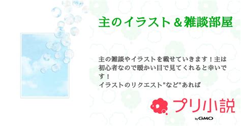 第2話：イラスト1！（主のイラスト＆雑談部屋）｜無料スマホ夢小説ならプリ小説 Bygmo