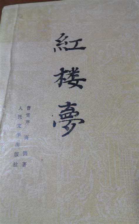 科学网曹雪芹高鹗著中国艺术研究院红楼梦研究所校注红楼梦三册120回本中人民文学出版社1982年第一版 黄安年的博文