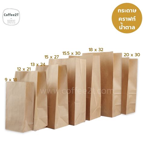 ถุงกระดาษ ถุงกระดาษคราฟท์ ถุงใส่ของ ถุงใส่ขนม มีก้น สีน้ำตาล 50 ใบ แพค Coffee2t