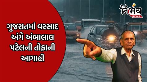 Gujarat Rain Update વરસાદને લઈને અંબાલાલ પટેલની ભયાનક આગાહી