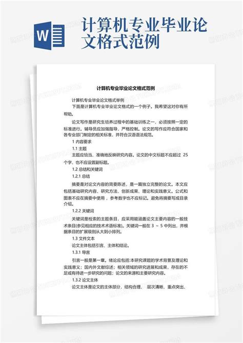 计算机专业毕业论文格式范例Word模板下载 编号ljwrvnda 熊猫办公