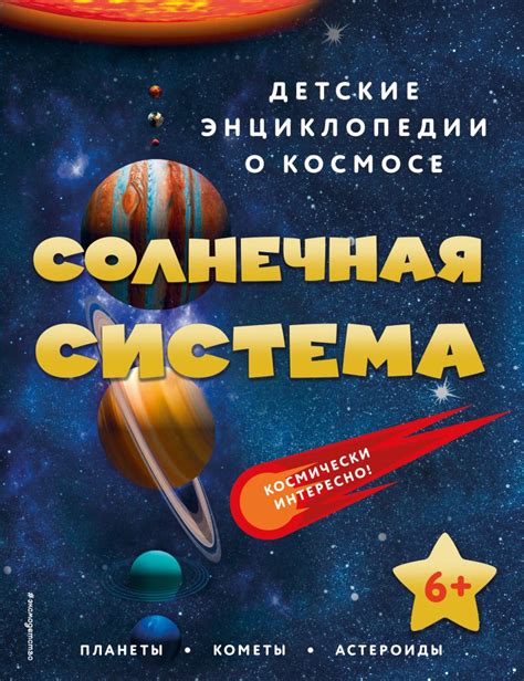 Детская энциклопедия о космосе. Солнечная система. Планеты, кометы ...