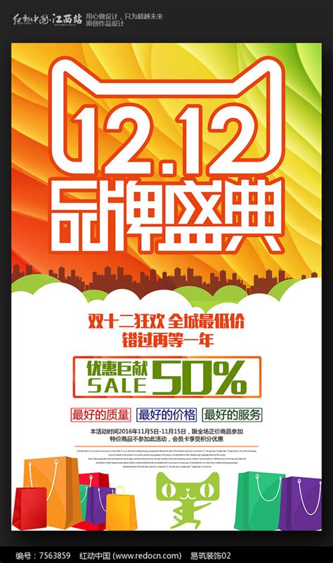 时尚双12促销海报设计图片下载红动中国