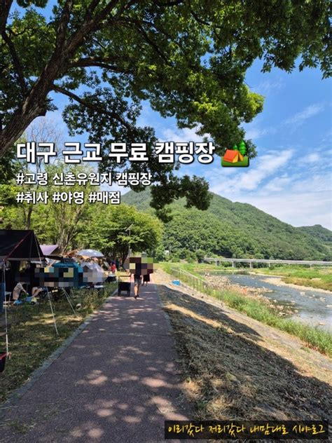 대구 근교 무료 캠핑장 취사 야영 가능한 고령신촌유원지캠핑장 네이버 블로그