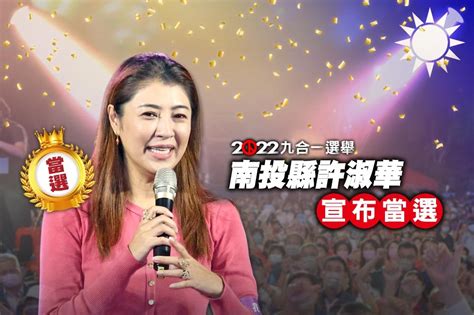 【九合一大選開票】 南投縣長選舉 國民黨許淑華自行宣布當選