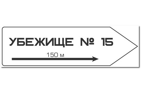 Знак Направление к убежищу укрытию