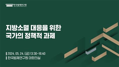제5회 자치법제포럼 지방소멸 대응을 위한 국가의 정책적 과제 Youtube