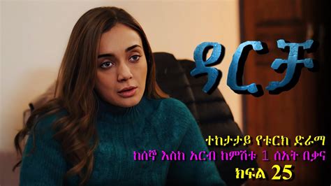 ክፍል ሃያ ስድስት Darecha Part 26 ዳርቻ ክፍል 26 Kana Tv Darcha Youtube