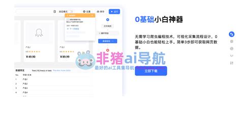 八爪鱼采集器官网可视化网络爬虫工具使用简单、功能强大 非猪ai导航