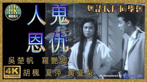 粵語長片同學會 4K影片粵語長片 人鬼恩仇 1965 吳楚帆羅艷卿胡楓夏萍黃曼梨導演莫康時 香港電影 香港粵語