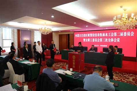 内蒙古自治区财贸轻纺农牧林水工会召开第二届委员会暨女职工委员会第三次全体会议 内蒙古自治区总工会