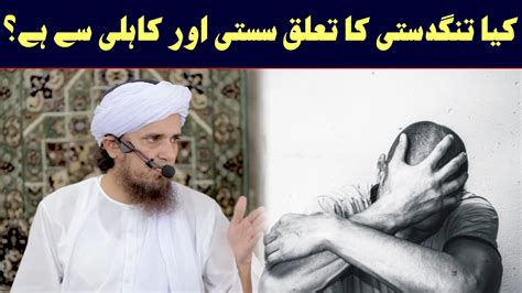 Kya Tangdasti Ka Taluq Susti Aur Kahili Se Hai Mufti Tariq Masood Kya