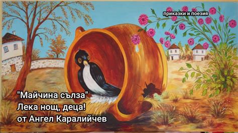 Майчина сълза приказка Youtube