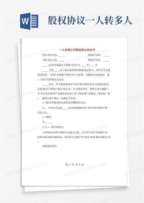 一人有限公司股权转让协议书3篇word模板下载编号lprbzvak熊猫办公