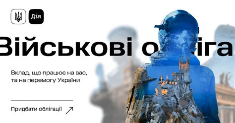 Військові облігації в Дії