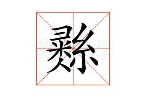 𢑲的意思 𢑲的解释 𢑲的部首 汉语国学