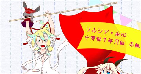 魔法事情】 【魔法事情】リルシア・兎田／フェイレス・兎田【体育祭】 すずめ＠キラッのマンガ 【魔法事情】体育祭 【魔法事情】体育祭