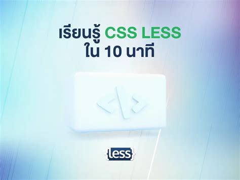 เรียนรู้ Css Less ใน 10 นาที เป็นการเขียน Css ในรูปแบบใหม่