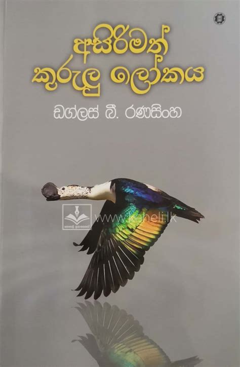 Asirimath Kurulu Lokaya අසිරිමත් කුරුලු ලෝකය… Keheli Lk