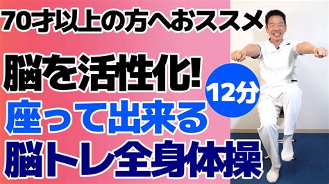 70才以上の方におススメ【脳トレ全身体操 12分】椅子に座って出来るやさしい運動で脳と身体を活性化する Youtube