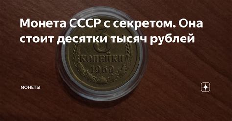 Монета СССР с секретом. Она стоит десятки тысяч рублей | Монеты | Дзен