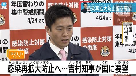 【新型コロナ】感染再拡大防止へ 吉村知事が国に要望 大阪news Tvo テレビ大阪