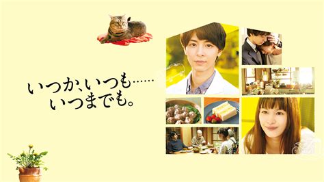 いつか、いつもいつまでも。のレンタル・予告編視聴 クランクイン！ビデオ