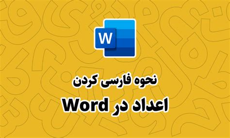 آموزش حل مشکل اعداد فارسی در ورد و آفیس 4 روش فونتچی
