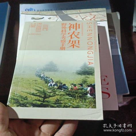 神农架野外科学考察手册王建波孔夫子旧书网