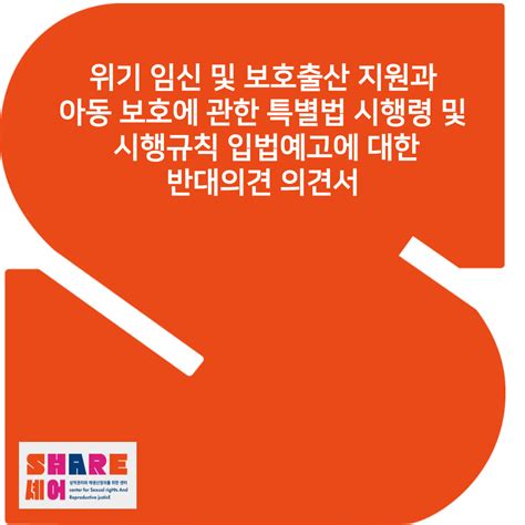 위기 임신 및 보호출산 지원과 아동 보호에 관한 특별법 시행령 및 시행규칙 입법예고에 대한 의견서 반대 의견 성적권리와