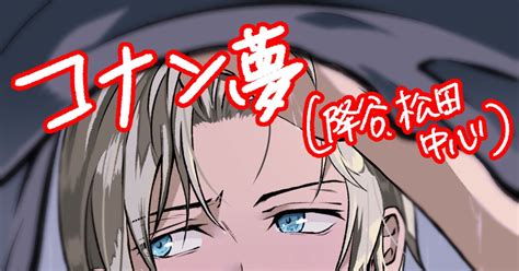 コナン夢 コナン夢ツイログまとめ りつかのイラスト Pixiv