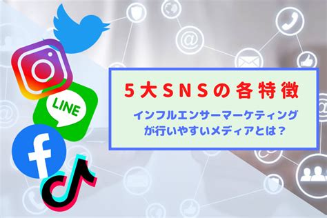 大SNSの各特徴とインフルエンサーマーケティングが行いやすいメディアとは SNS Cloud SNSクラウド