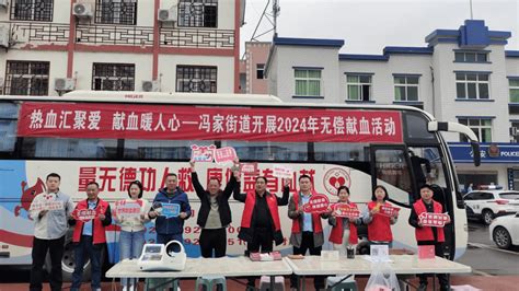 冯家街道新时代文明实践所：开展“热血汇聚爱，献血暖人心”无偿献血活动黔江爱心