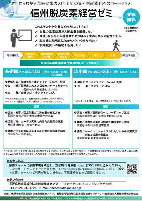 信州脱炭素経営ゼミ及び脱炭素経営セミナーの開催について 長野県中小企業団体中央会 新着情報