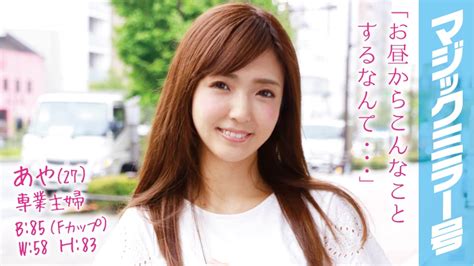 「あや 27 専業主婦 マジックミラー号 推定fカップの美乳人妻に即ハメ！」：エロ動画・アダルトビデオ Mgs動画＜プレステージ グループ＞