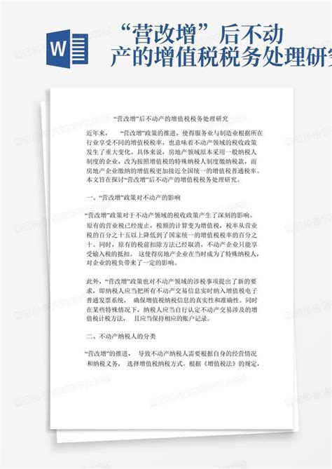“营改增”后不动产的增值税税务处理研究word模板下载编号lezmdwrg熊猫办公