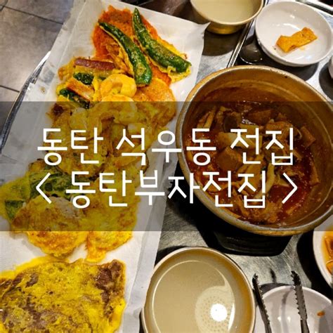 동탄 석우동 전집 동탄 부자전집 모듬전 매운갈비찜 내돈내산 맛집 포장가능 네이버 블로그