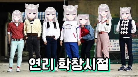 연리 연리 학창시절 Youtube