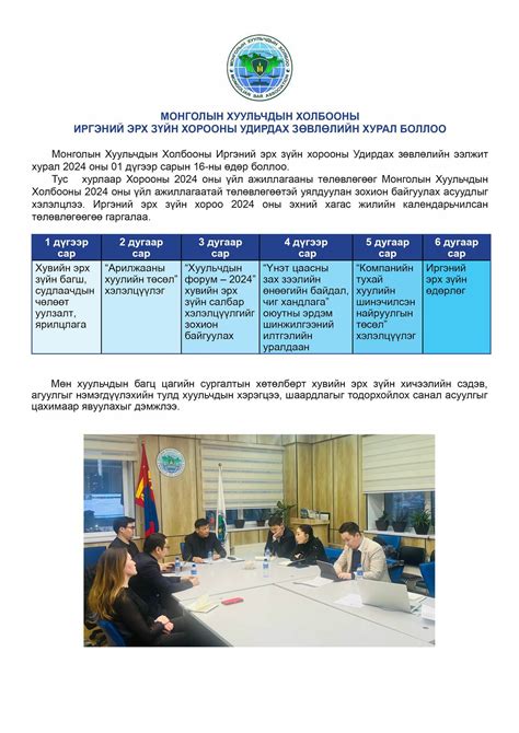 Монголын хуульчдын холбооны иргэний эрх зүйн хорооны удирдах зөвлөлийн