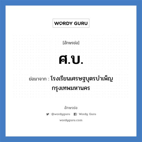 โรงเรียนเศรษฐบุตรบำเพ็ญ กรุงเทพมหานคร คำย่อคือ แปลว่า Wordy Guru