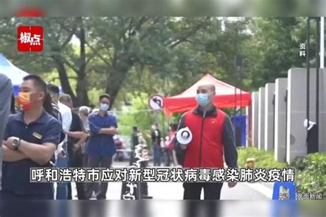 呼和浩特新增逾900例感染者，今起有序开放中风险小区超市便利店感染者风险小区
