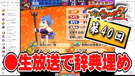 【生放送】目指せ大辞典100％！妖怪ウォッチ3 辞典埋め第40回 Kj・牛頭・馬頭get！ Youtube