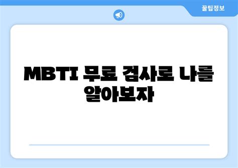 2024년 최신 업데이트 Mbti 무료 검사 And 나에게 딱 맞는 유형 분석 Mbti 성격 유형 무료 검사 심리 테스트