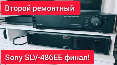 Второй ремонтный! Sony SLV-486EE финал истории! - YouTube