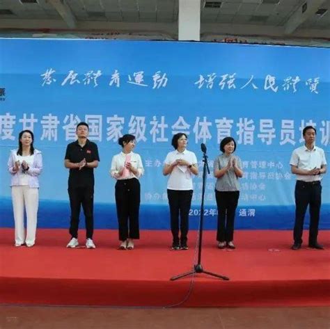 2021年度甘肃省国家级社会体育指导员在通渭县开班健身工作培训